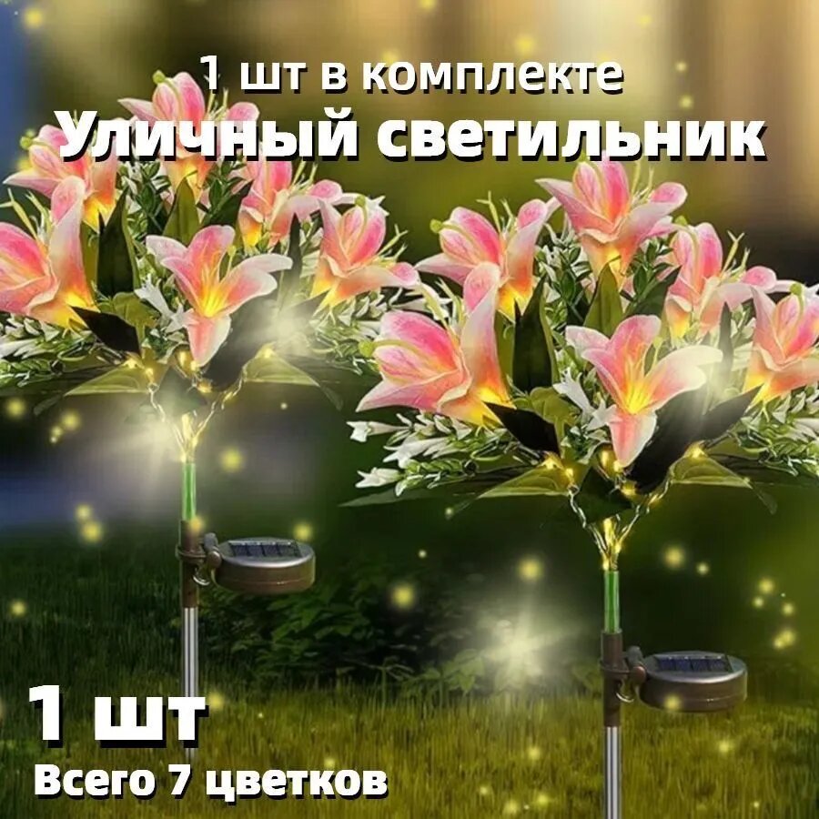 Уличный светильник Лилии на солнечной батарее, 7 шт, розовый, зеленый