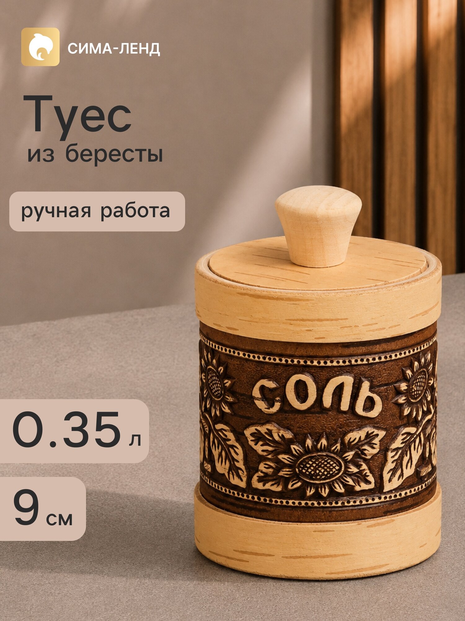 Туес «Подсолнушек: Соль», 7×9 см, береста