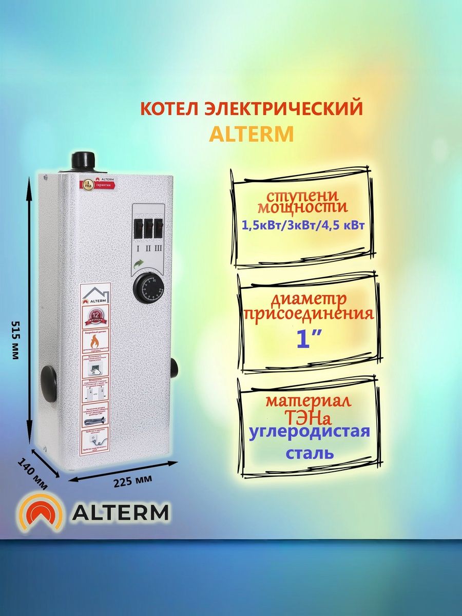 ALTERM Котел электрический для отопления ЭВН 4.5 кВт 220/380 В, электрокотел (Алтерм)