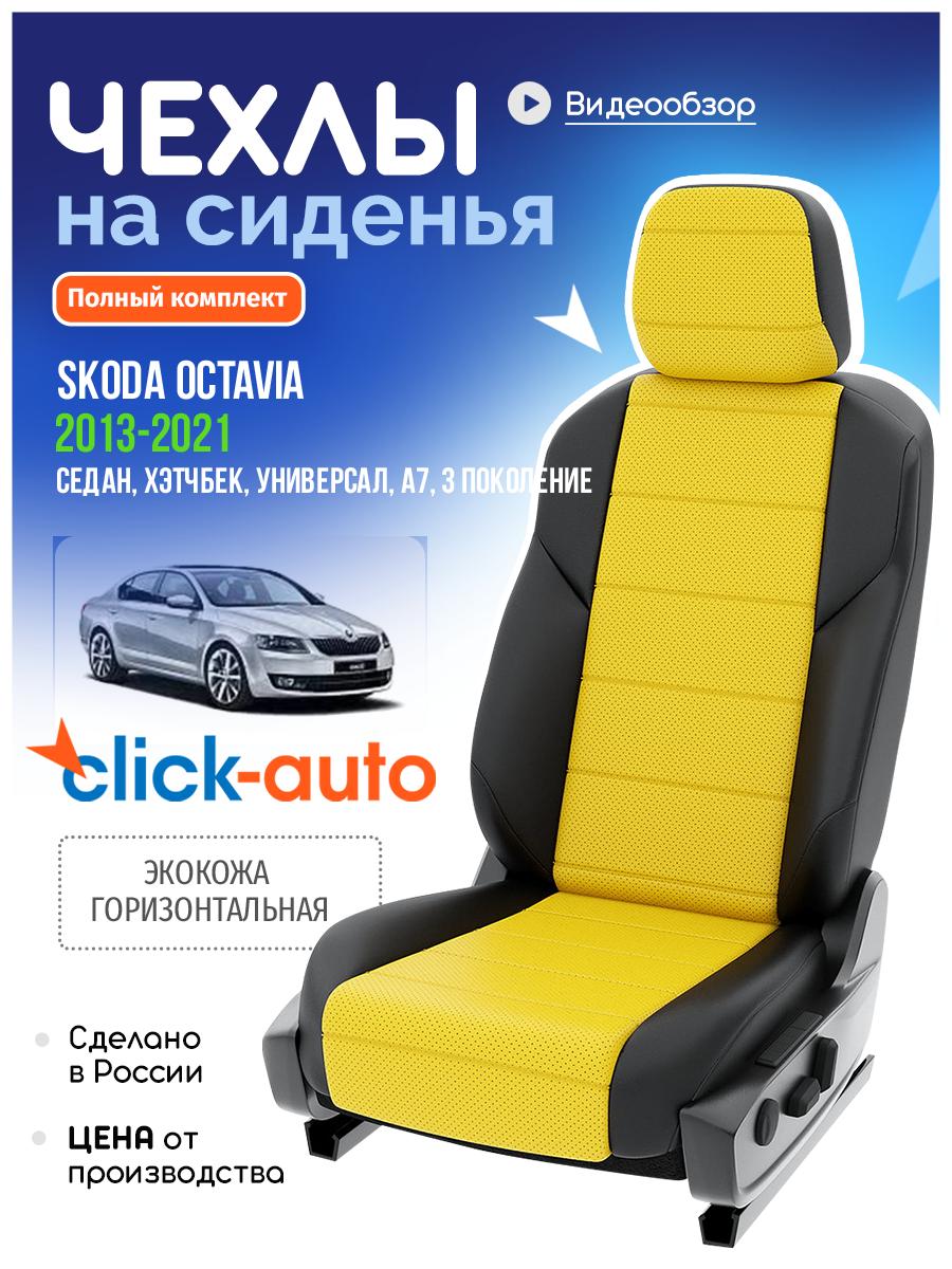 Чехлы Шкода Октавия (Skoda Octavia) 2013-2024 3 A7 седан, хэтчбек, универсал Экокожа Желтый CA889C1CF543 Click Auto