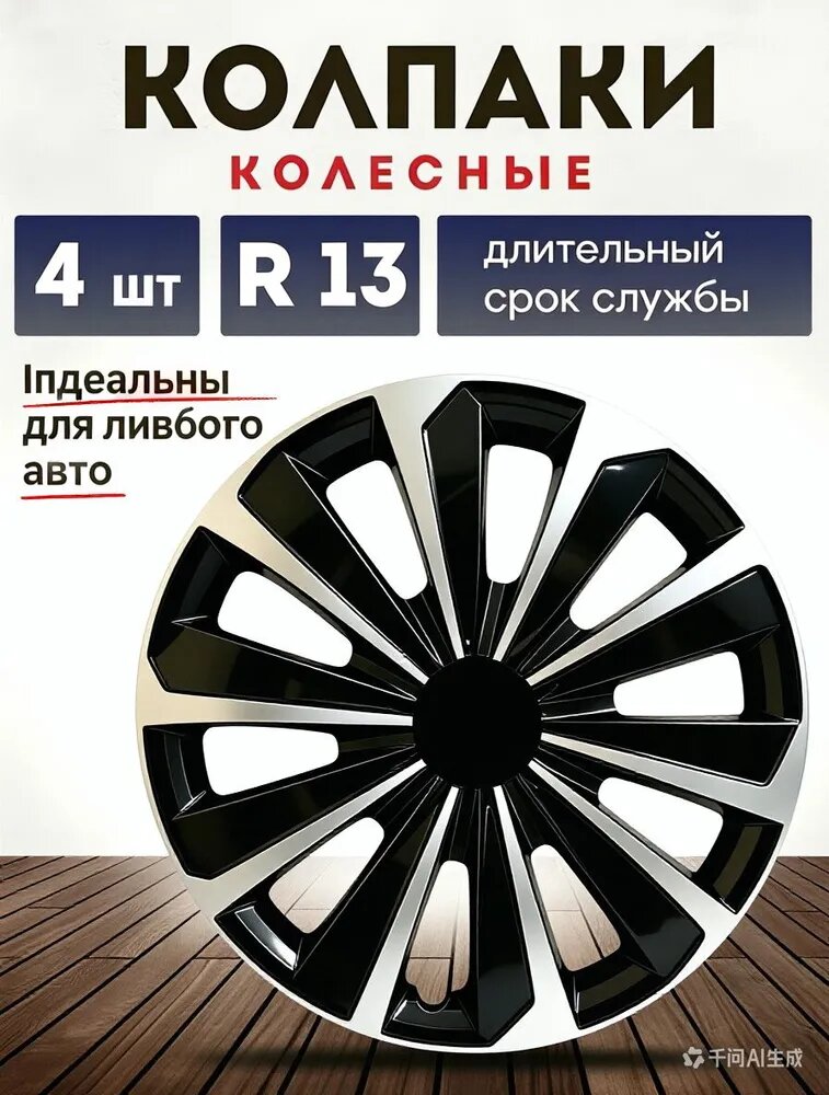 Колпаки на колеса, 13", 13 шт.