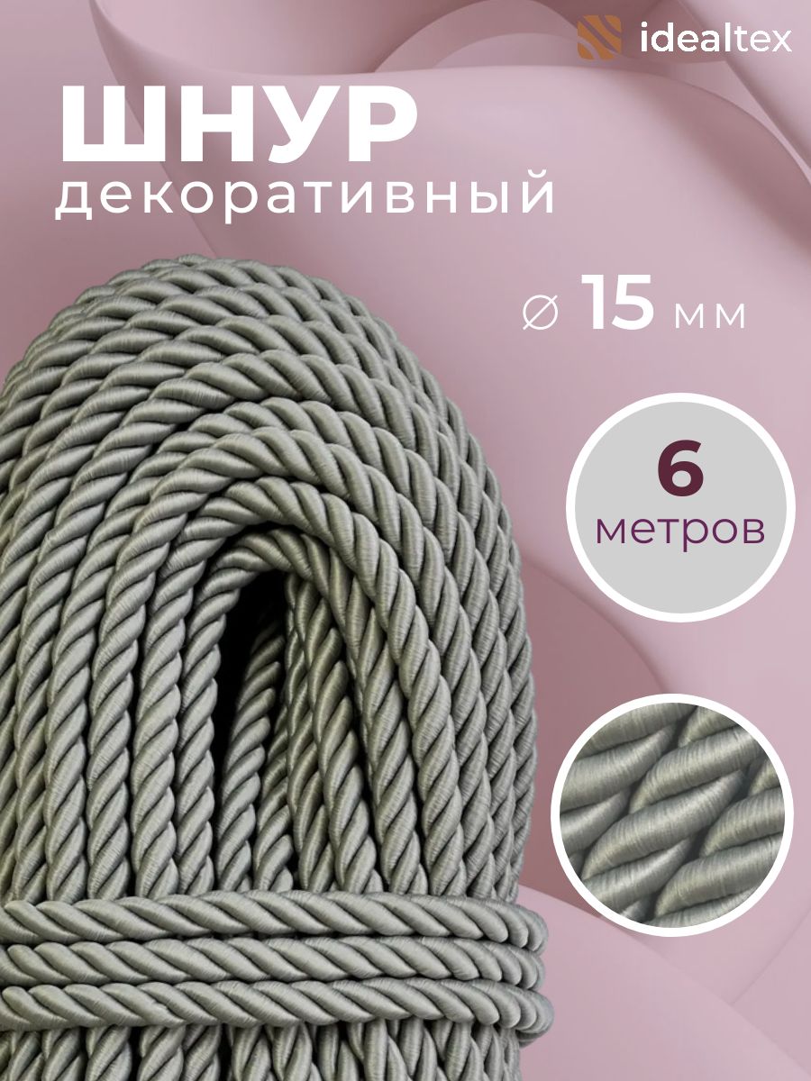 Шнур декоративный диаметр 15 мм, канат витой для потолков
