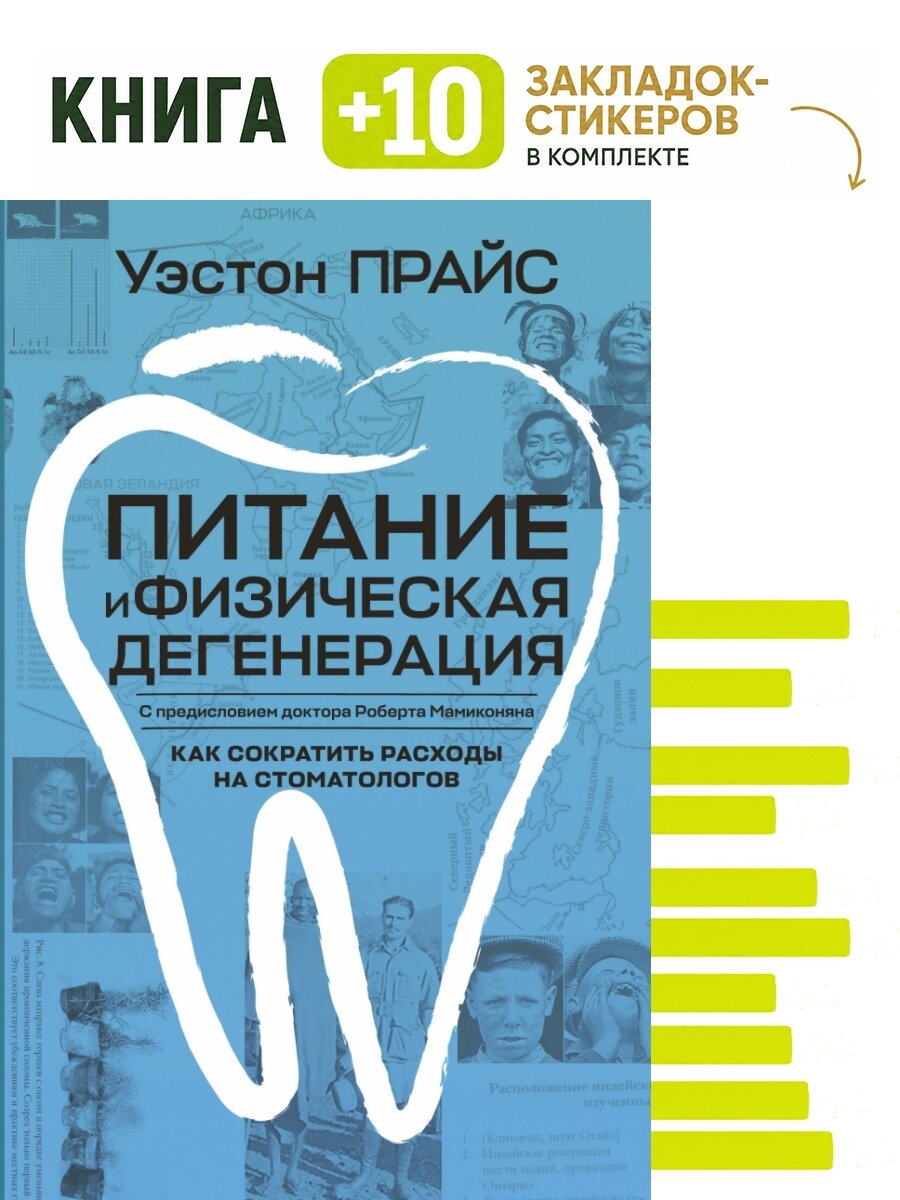 Питание и физическая дегенерация. Комплект: книга + 10 закладок-стикеров