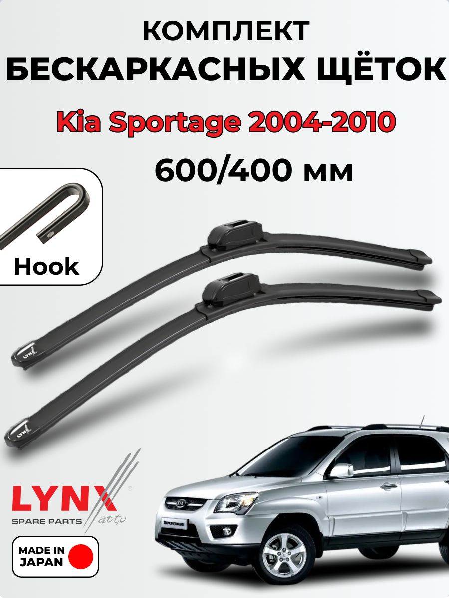 Дворники Kia Sportage II (KM, JE) 2004-2010 бескаркасная LYNXauto, 600/400мм (hook/крючок) XF6040H