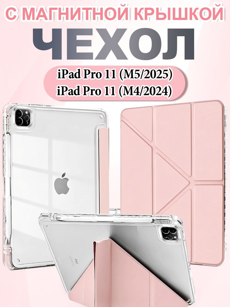 Чехол на iPad Pro 11" 2024 (M4) / 2025 (M5) с магнитной крышкой, Y-образной складной подставкой и отделением для стилуса, розовый