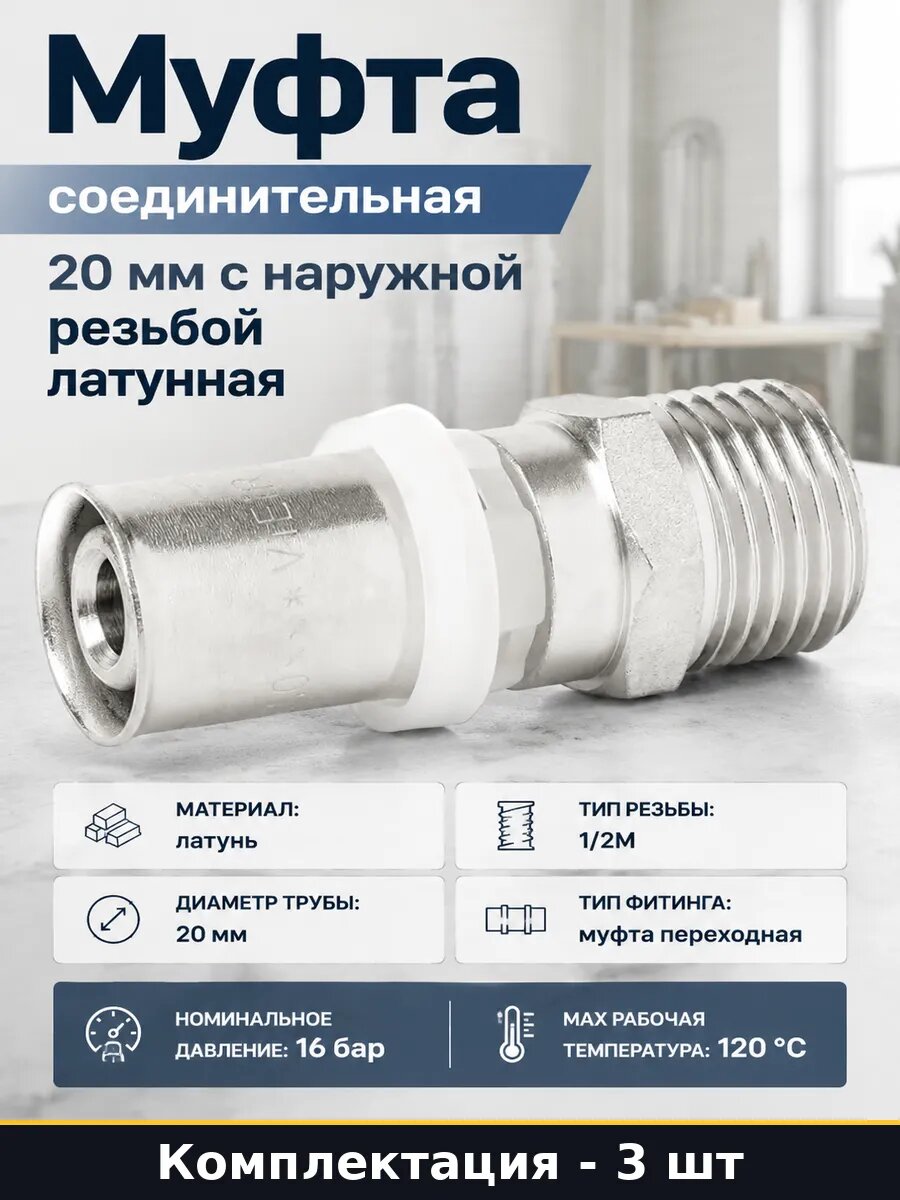Муфта для МПТ 20мм 1/2 дюйма наружная резьба латунь 3 шт