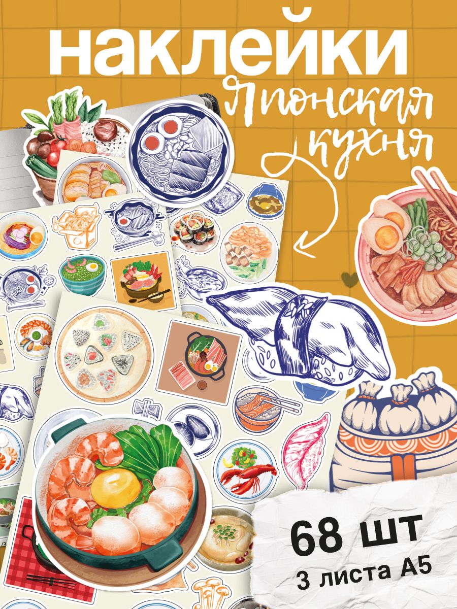 Наклейки Японская кухня эстетика, винил, для творчества и скрапбукинга