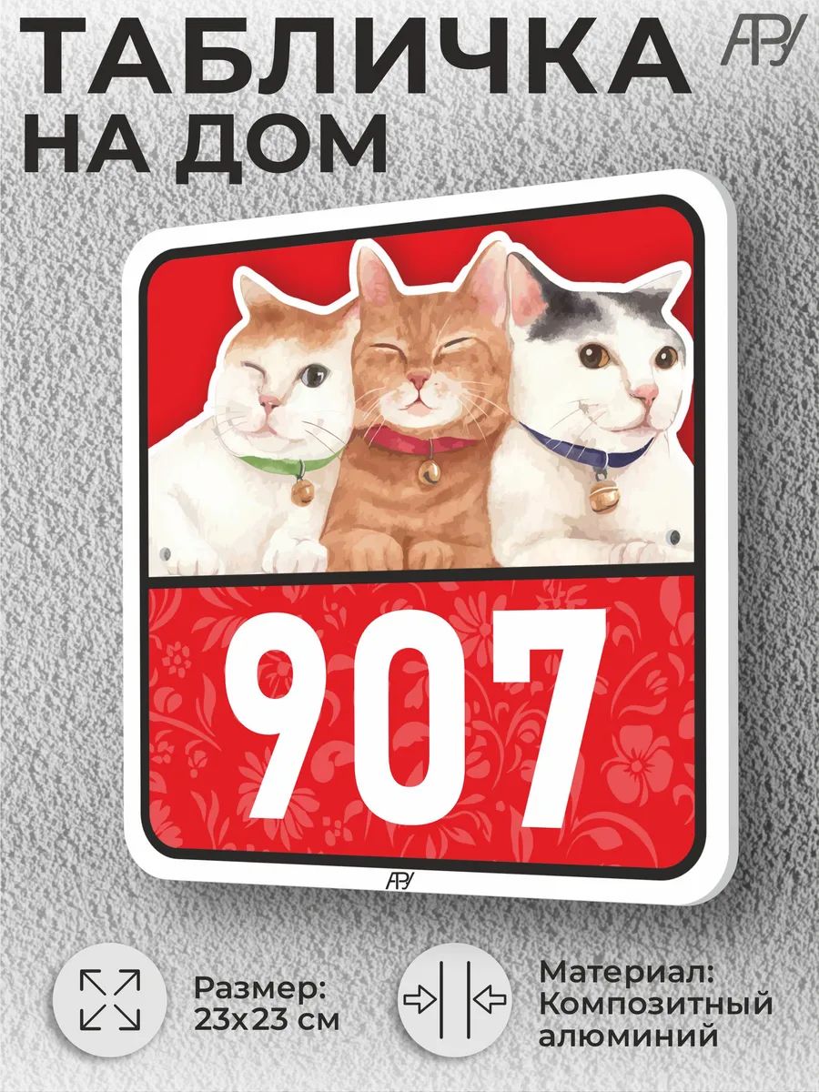 Адресные таблички с номером дома с котиками №907