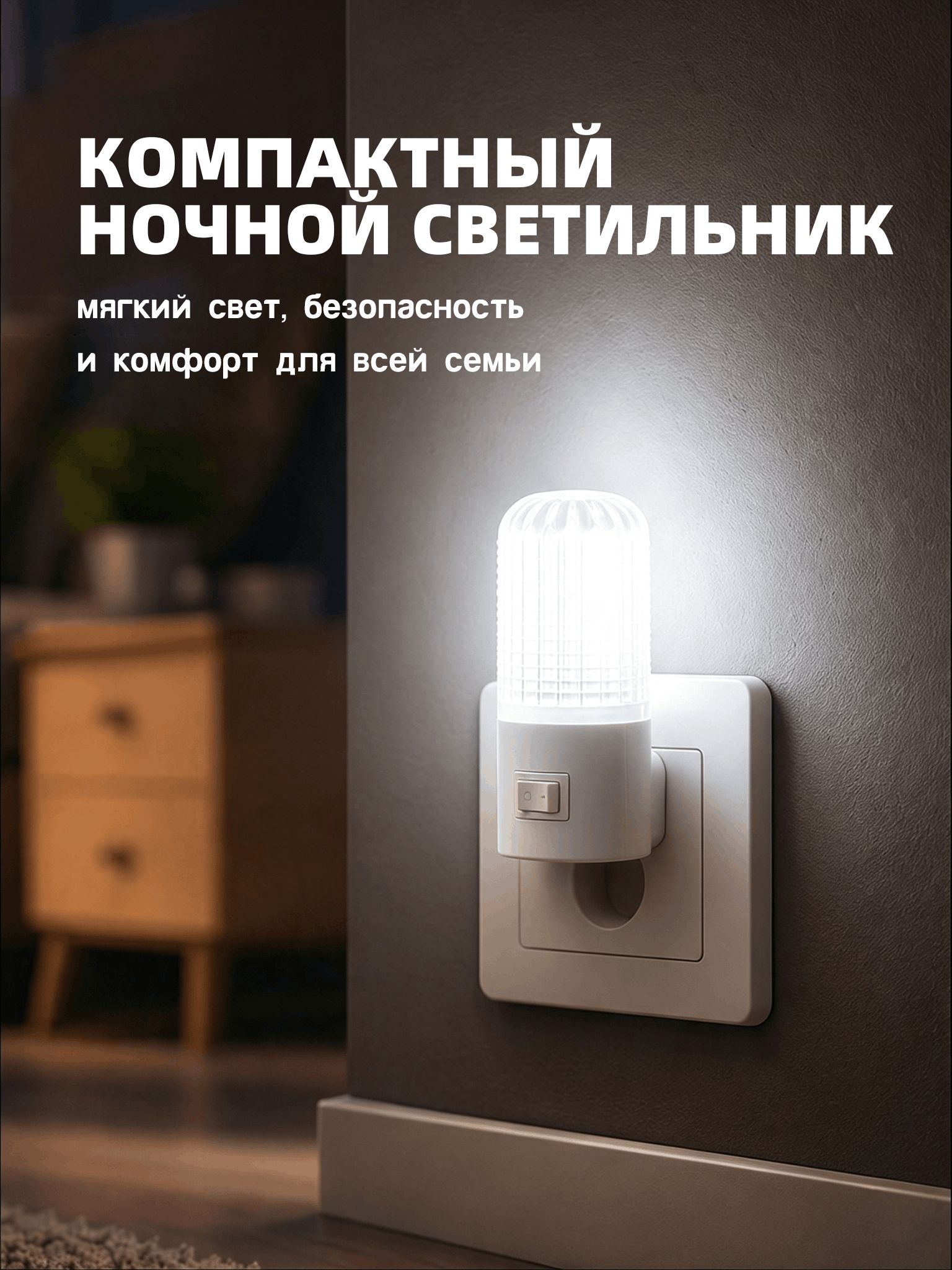 Светодиодный ночник , с выключателем для рассеянного мягкого освещения в розетку/ 220V пластик