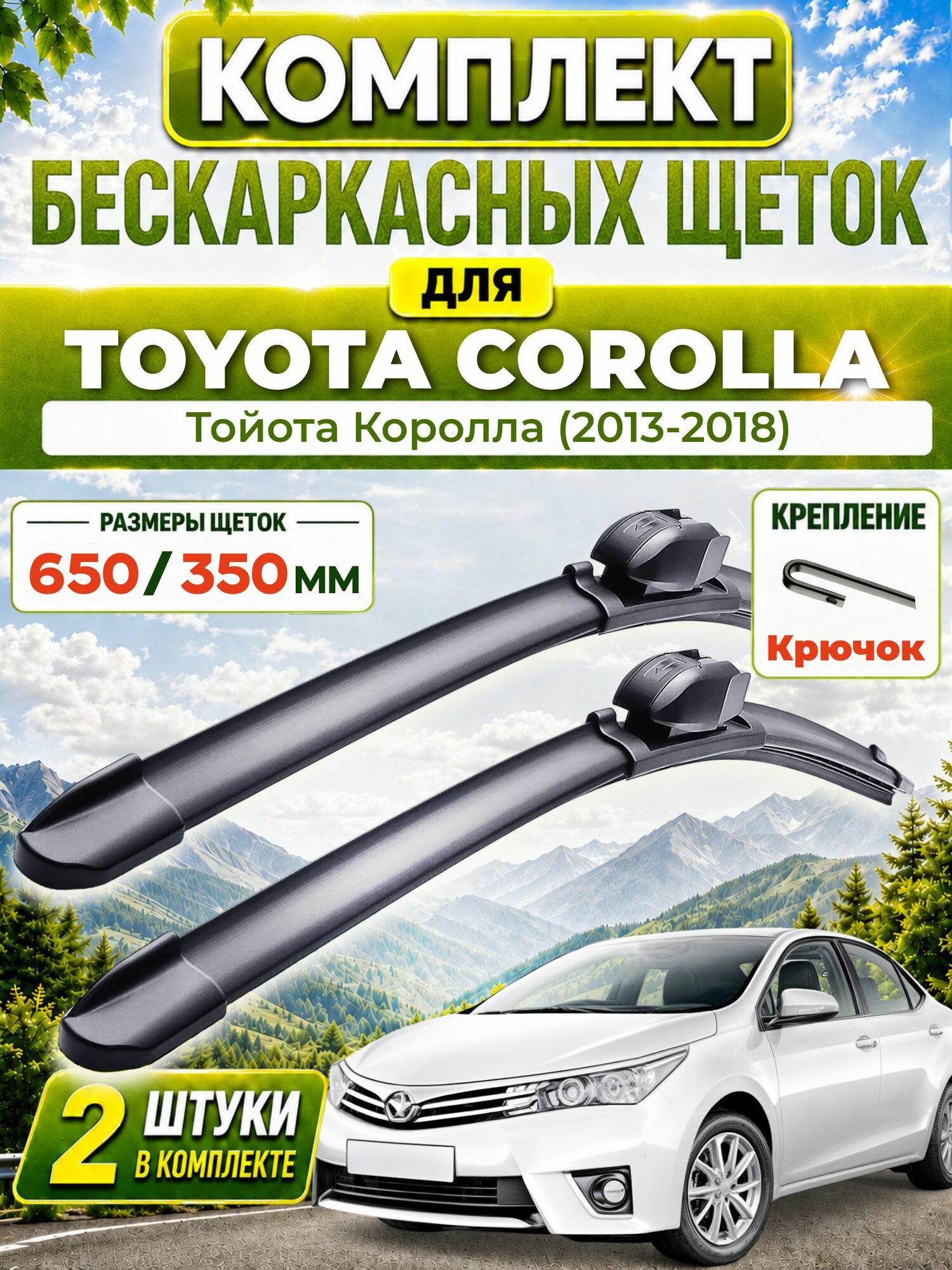 Дворники для Тойота Королла (2013-2018), щетки TOYOTA COROLLA