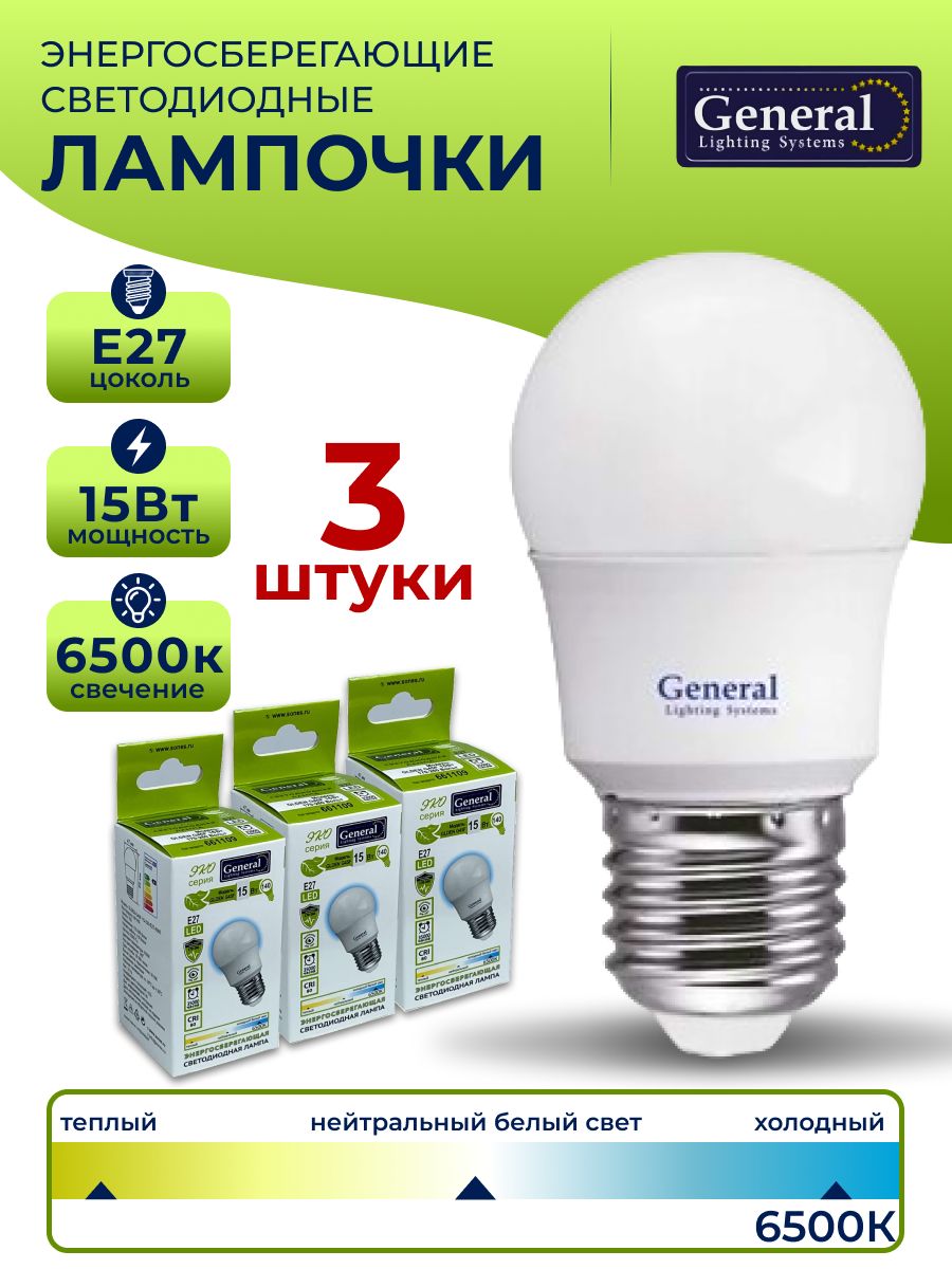 Лампочка светодиодная E27 15 Вт, холодный белый 6500К, 3 штуки 661109-3