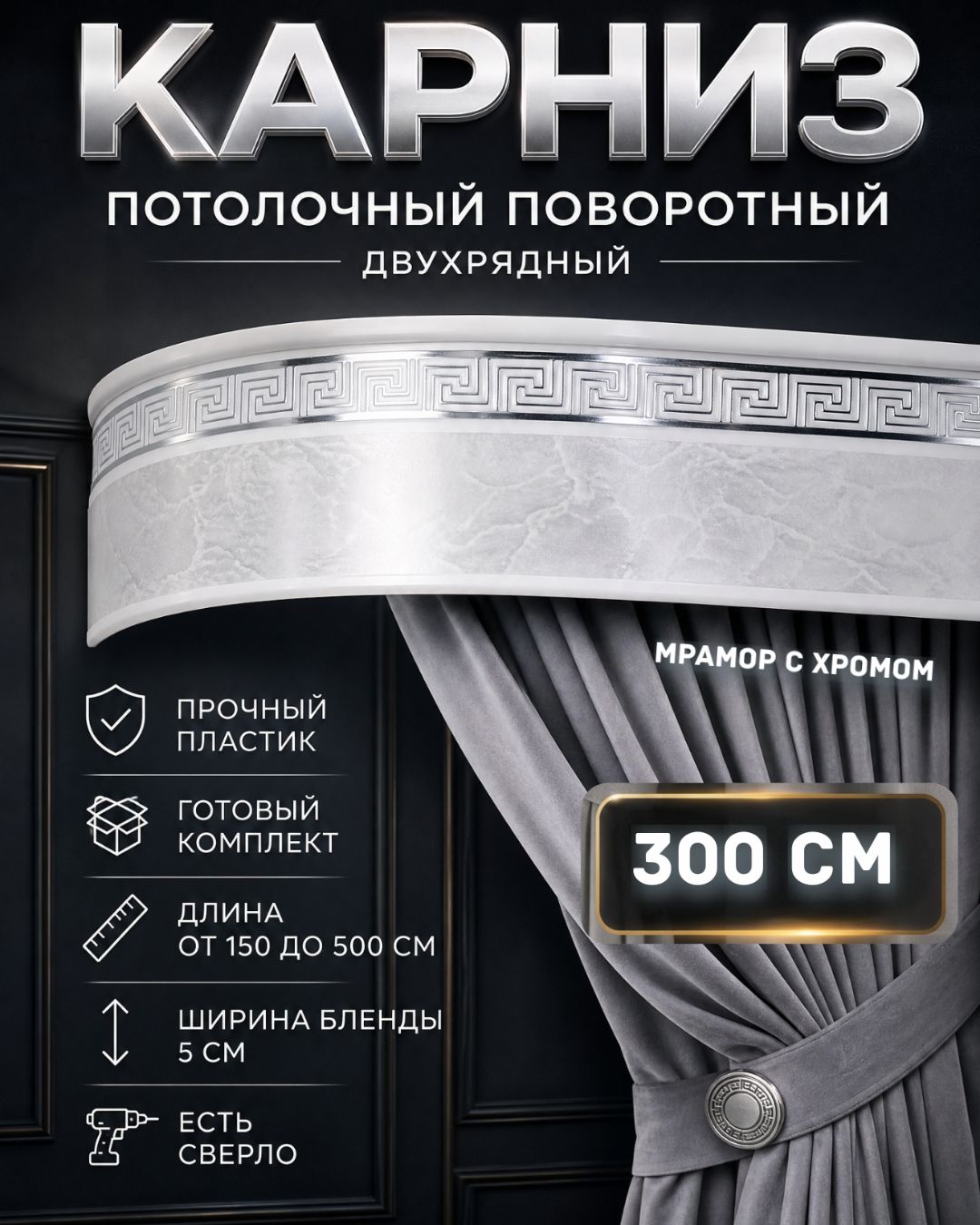 Карниз с поворотами 300