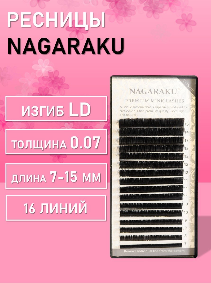 Ресницы Nagaraku, LD, 0.07, 7-15 mm