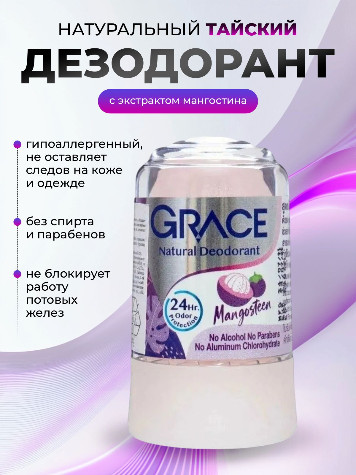 Натуральный кристаллический дезодорант квасцовый "Grace Мангостин" 50 гр.
