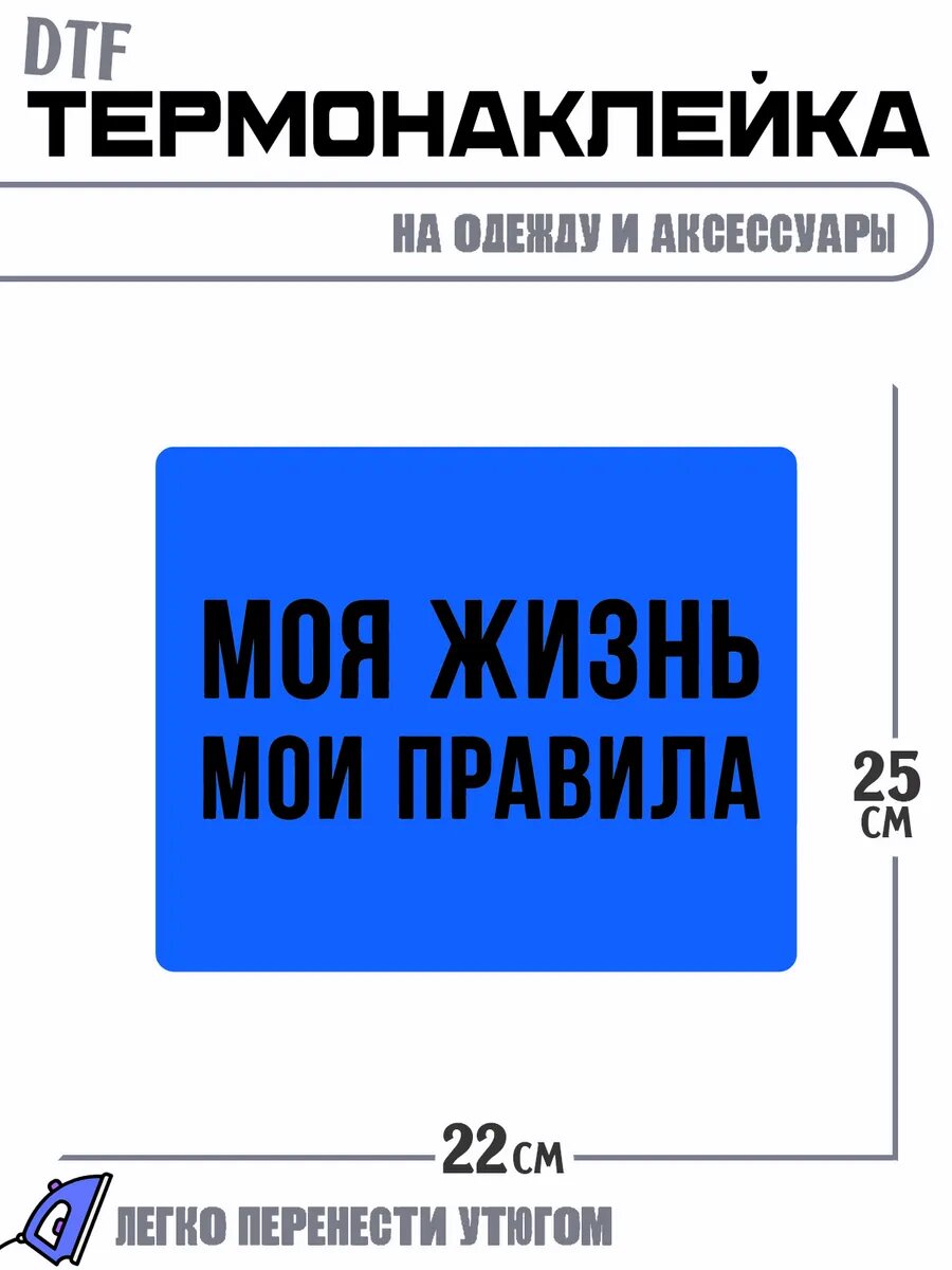 Термонаклейка Моя Жизнь