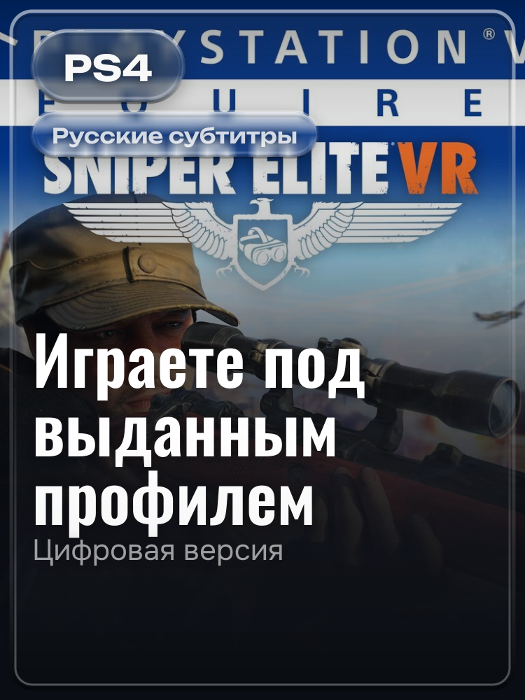 Sniper Elite VR для PlayStation 4: цифровая версия PSN, игра с выданного профиля