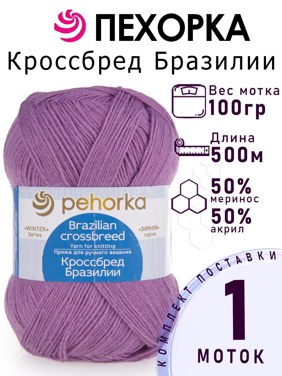 Пряжа для вязания Пехорка Кроссбред Бразилии цвет №389 светлая фиалка, 1 моток 50% мериносовая шерсть 50% акрил, 1 х 100 г, 1 х 500 м