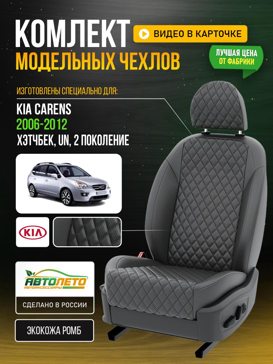 Чехлы Киа Каренс (KIA Carens) 2006-2012 2 UN хэтчбек Экокожа с ромбом Темно-Серый LA664C93 АвтоЛето