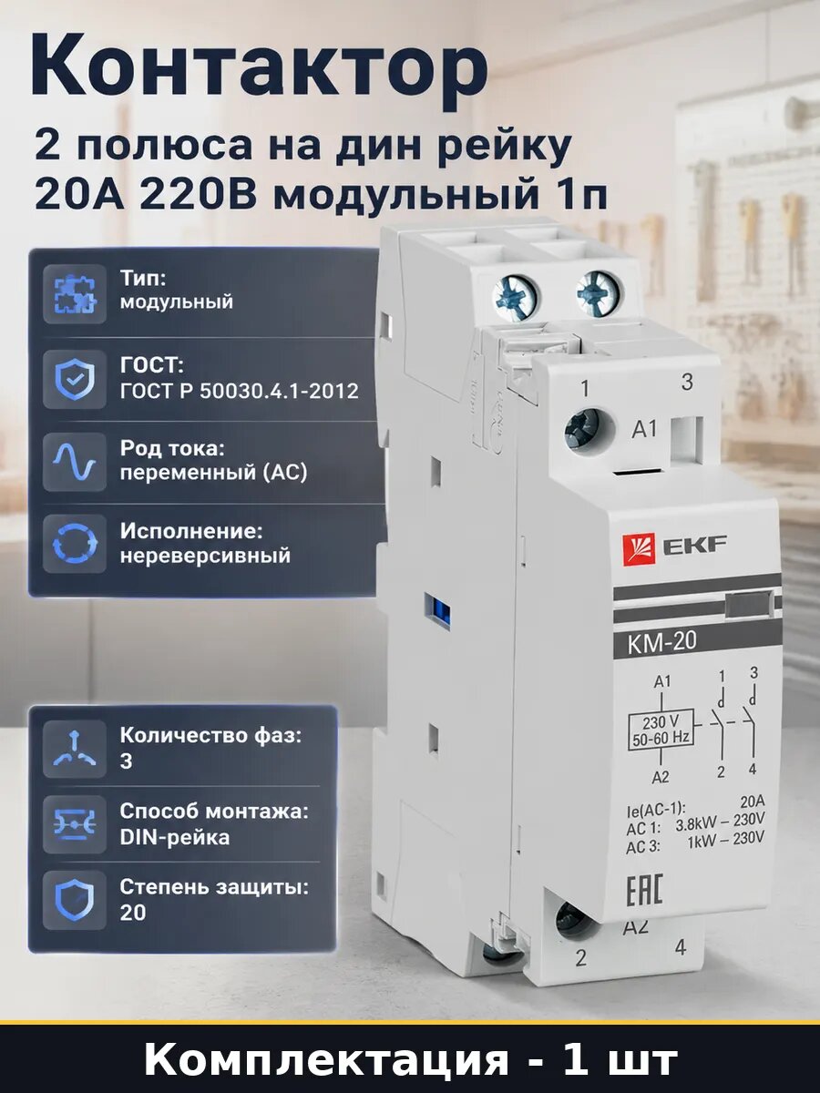 Контактор 2 полюса на дин рейку 20А 220В модульный 1п