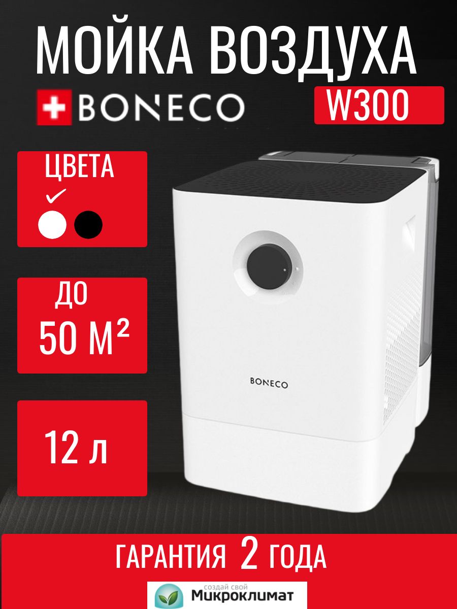 Мока воздуха Boneco W300 для площади помещения до 50м2/цвет белый