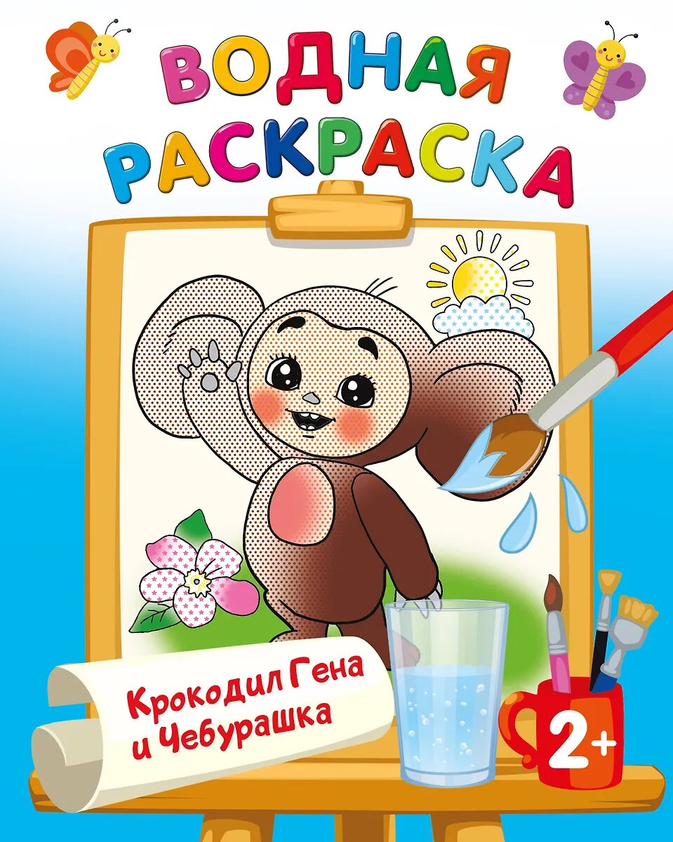 Раскраска АСТ Крокодил Гена и Чебурашка Успенский Э. Н, Шварцман Л. А, 2024 г