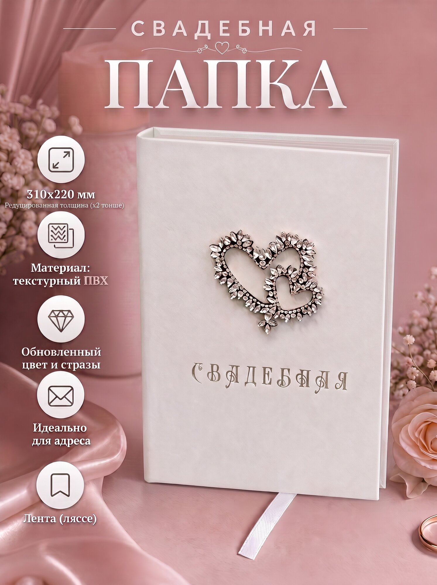 Свадебная папка а4 под родительский наказ с сердцами из страз