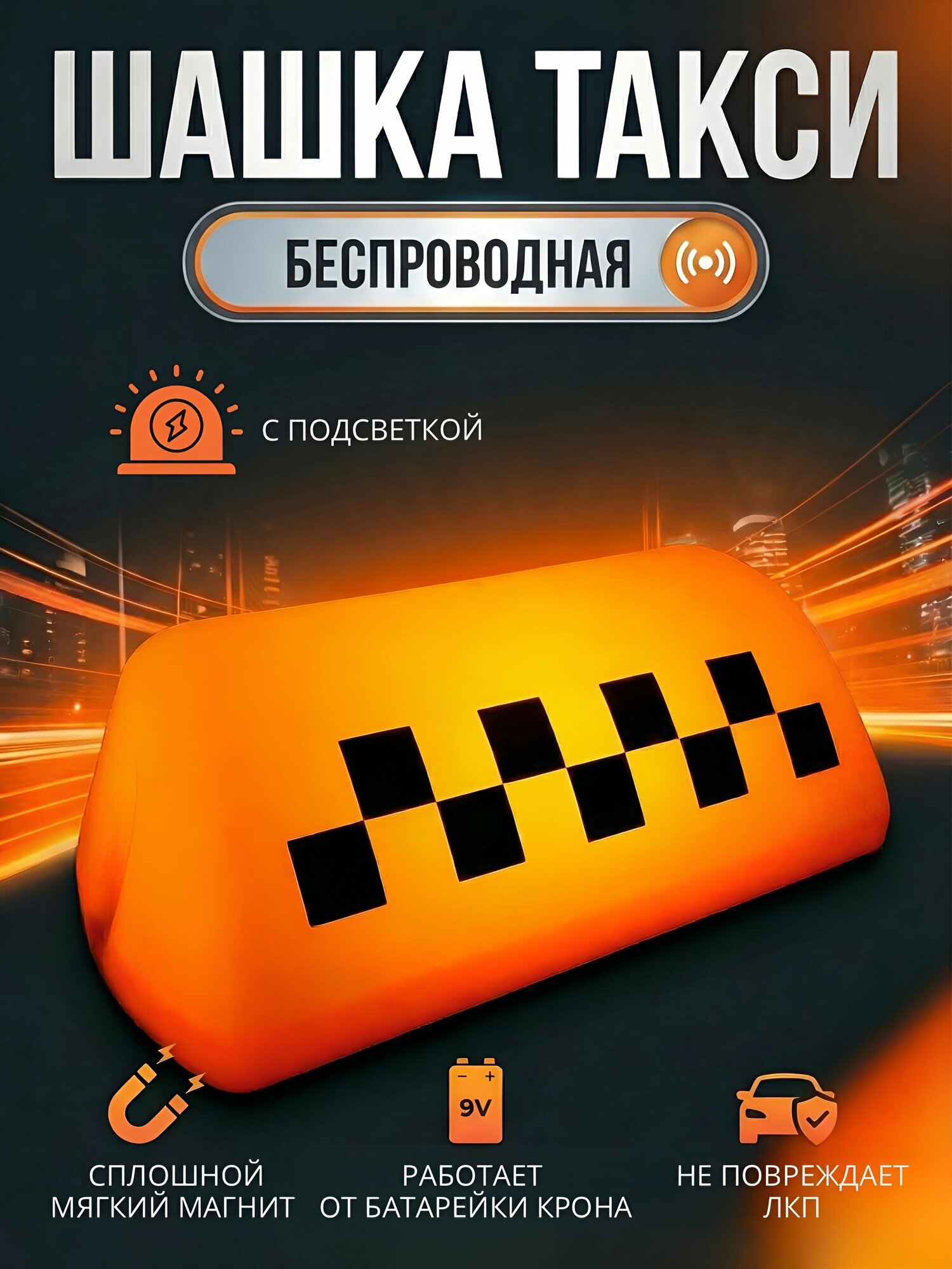 Беспроводная шашка такси с подсветкой от батарейки