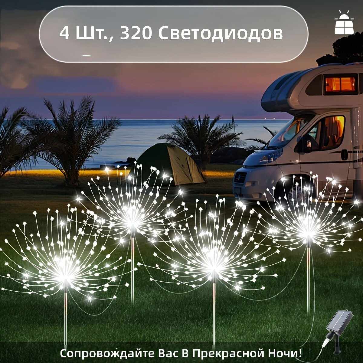 Солнечные садовые светильники в форме фейерверка, 4 шт, 320 светодиодов, белый цвет, 8 режимов работы, управление кнопкой, установка в грунт, для двора и дорожек