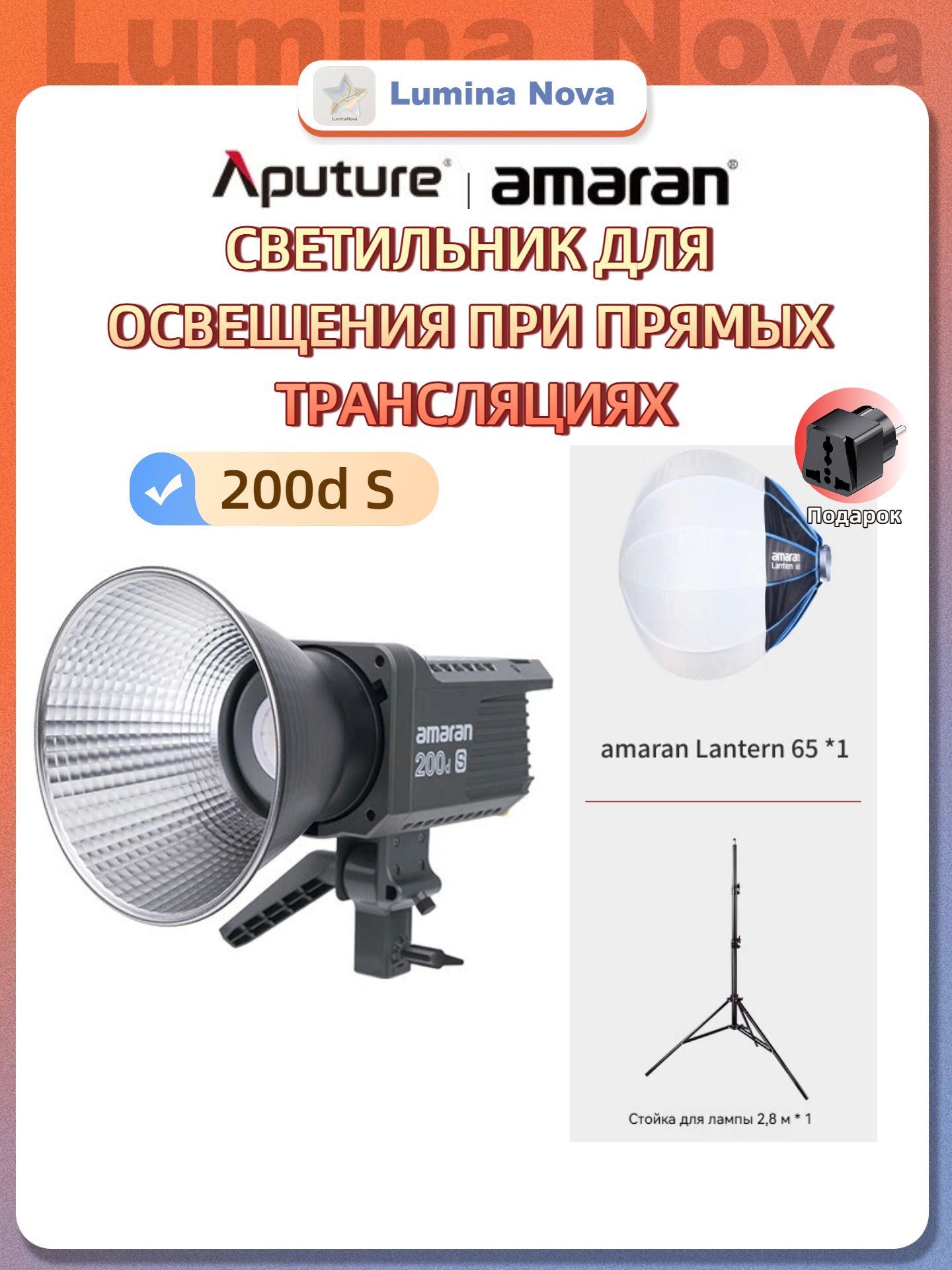 Полный комплект студийного света Aputure amaran 200d S, лампа 200Вт постоянный белый свет, сферический софтбокс Lantern 65 см, стойка для лампы высотой 2,8 м, для трансляций и фотосъёмки