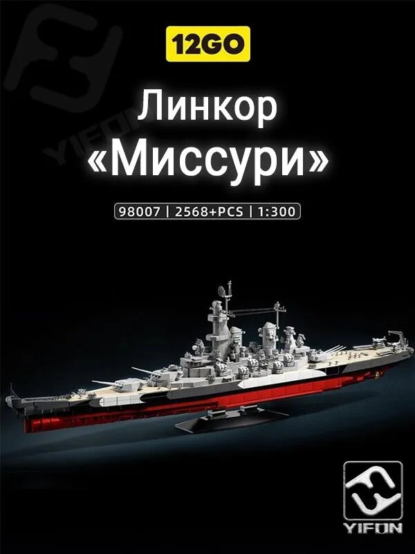 12GO 98007 Модель для сборки Линкор Миссури | 2568+ шт | 1:300