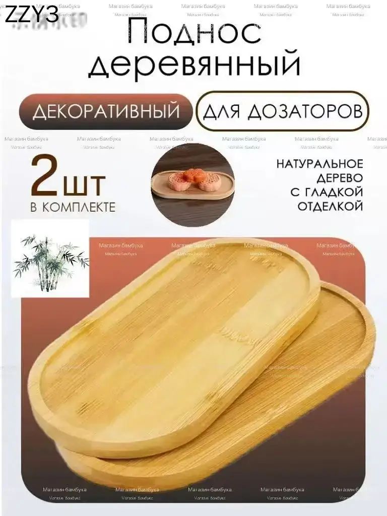 Деревянный декоративный поднос для дозаторов, прямоугольная форма, бежевый цвет, комплект из 2 штук, размеры 17.5х9 см
