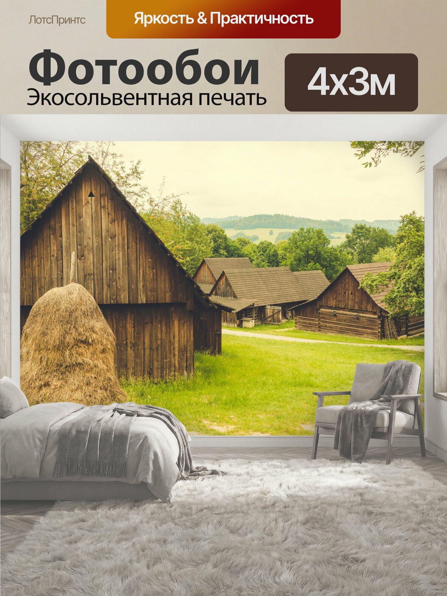 Фотообои "Старая модная сена Старомодный стог сена в исторической деревне тюль сельская местность ферма сельхозугодия трава сено стог сена." 400x300 см. экосольвентная печать