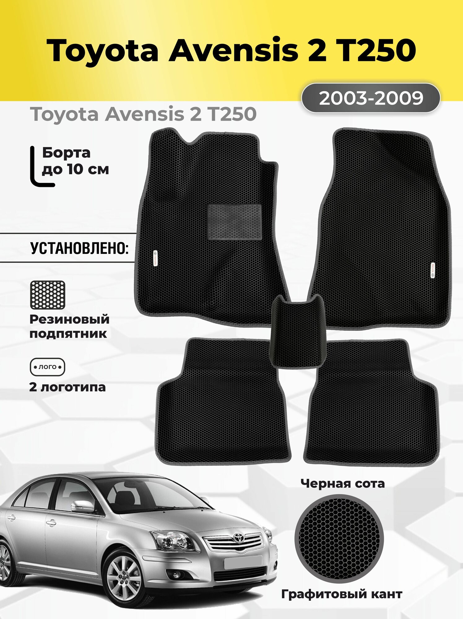 Коврики Ева автомобильные Toyota avensis 2 T250 2003-2009 EVA ЭВА с бортами