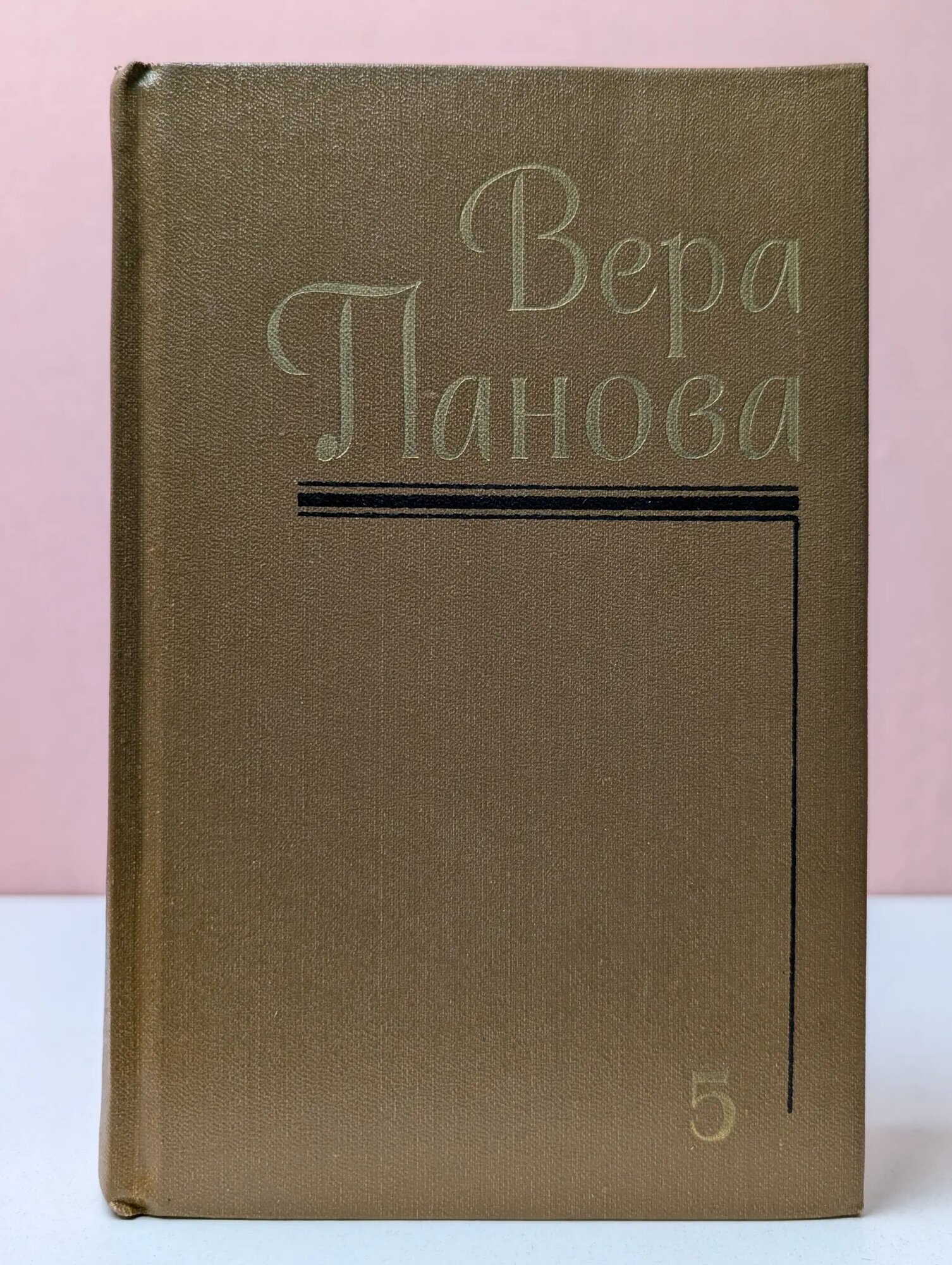 В. Панова. Собрание сочинений. В 5 томах. Том 5 Панова Вера Федоровна 1989