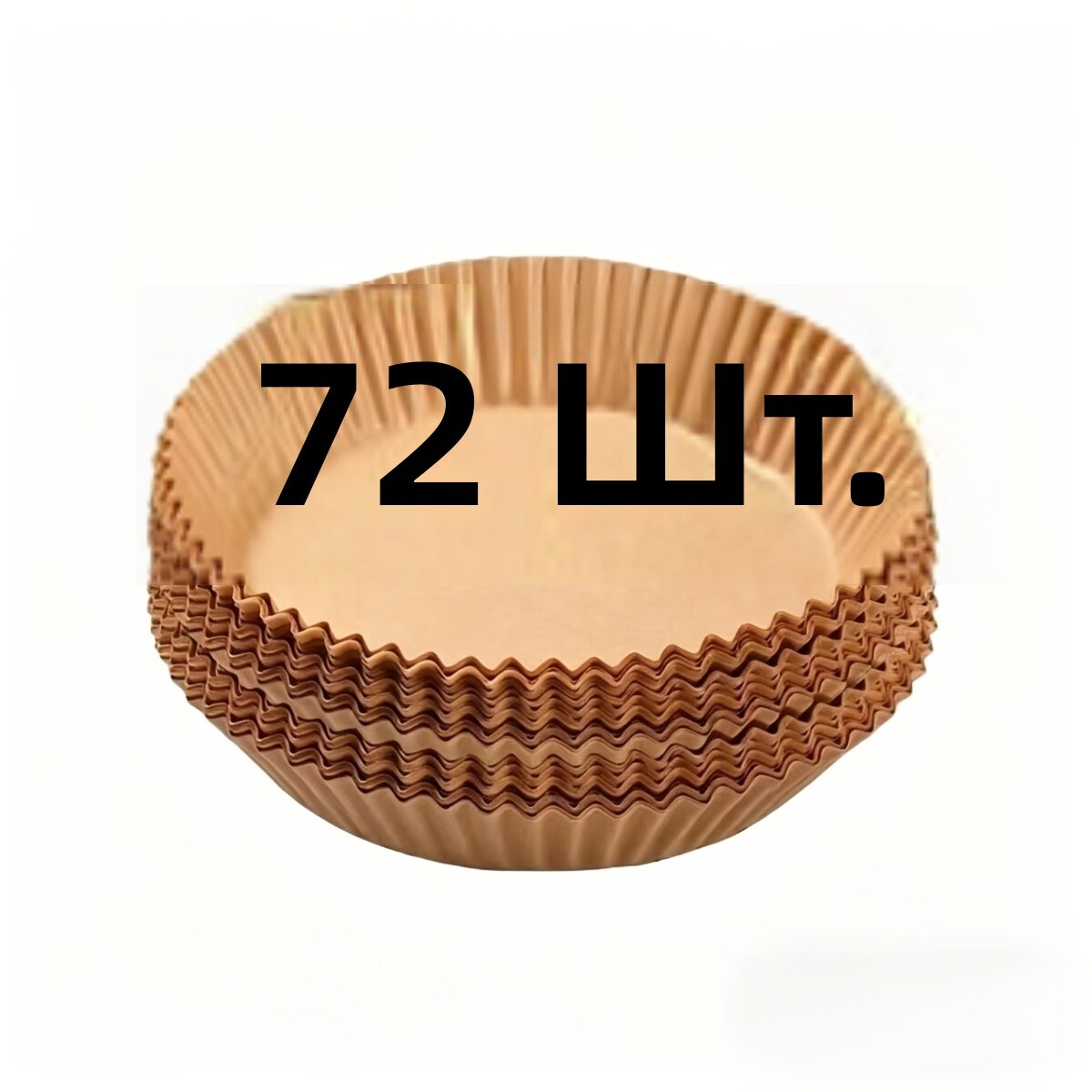 Круглые антипригарные вкладыши для аэрогриля, 72 шт, термостойкие, для выпечки, жарки и микроволновой печи