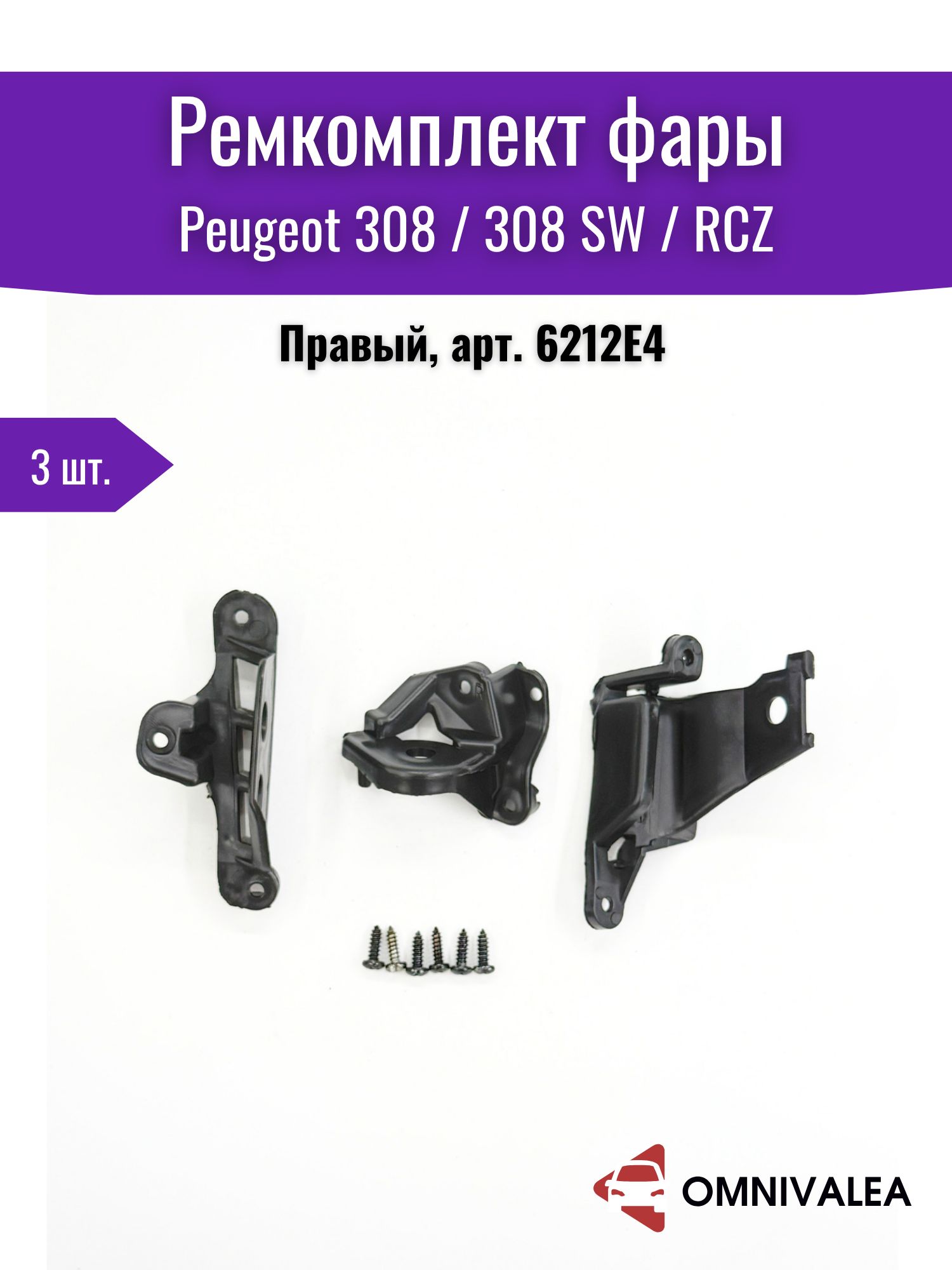 OMNIVALEA Ремкомплект фары, 3 шт, арт. 4014 Ремкомплект кронштейна фары правый для Peugeot 308, RCZ. Арт. 6212E4. ремонт фары крепление фары запчасти фары детали крепления