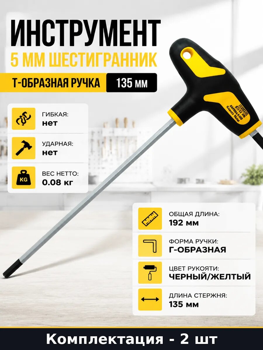 Инструмент 5 мм шестигранник Т-образная ручка 135 мм