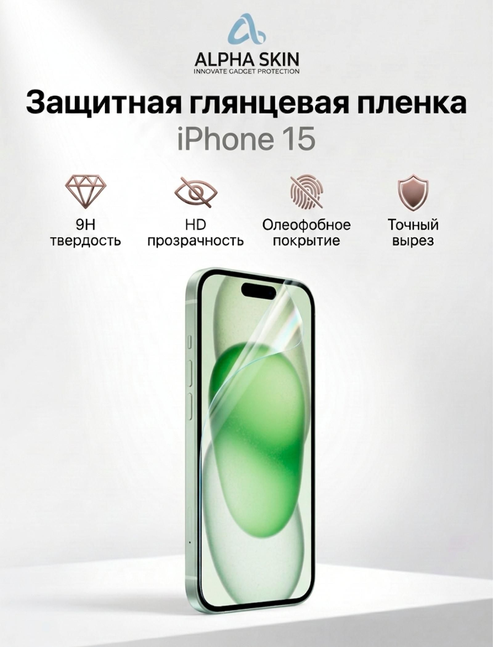 Защитная пленка для гаджетов Alpha Skin Защитная гидрогелевая глянцевая пленка на Apple iPhone 15