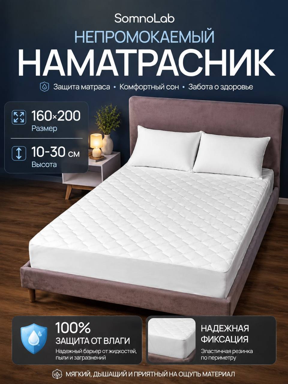 Наматрасник 160х200см непромокаемый стеганый с бортом 30 см, на резинке по периметру, SomnoLab