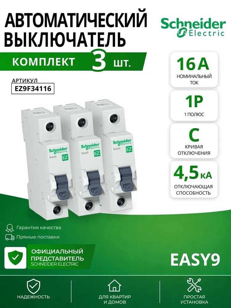 Автоматический выключатель Schneider Electric Easy9 EZ9F34116 1П 16А Тип C 4.5kA 230В. 3 шт.