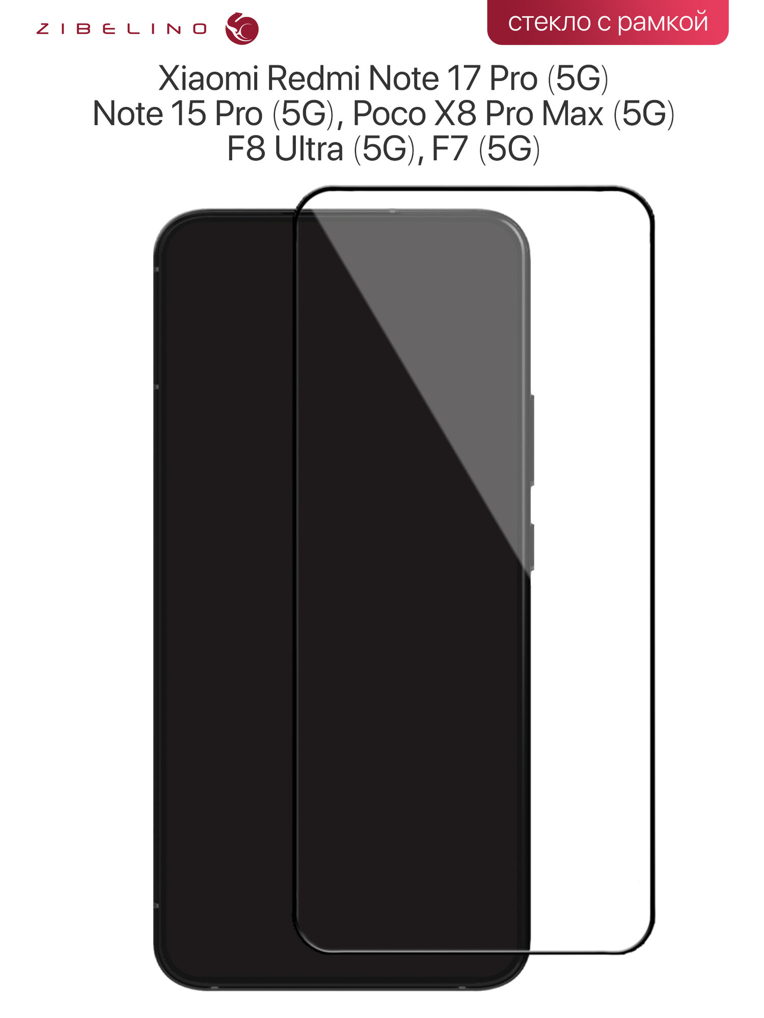Защитное стекло Xiaomi Redmi Note 17 Pro 5G, Note 15 Pro 5G, Poco X8 Pro Max 5G, F8 Ultra 5G, F7 5G полноэкранное, с рамкой / Редми Нот 17 Про Нот 15 Про Поко Х8 Про Макс Ф8 Ультра Ф7
