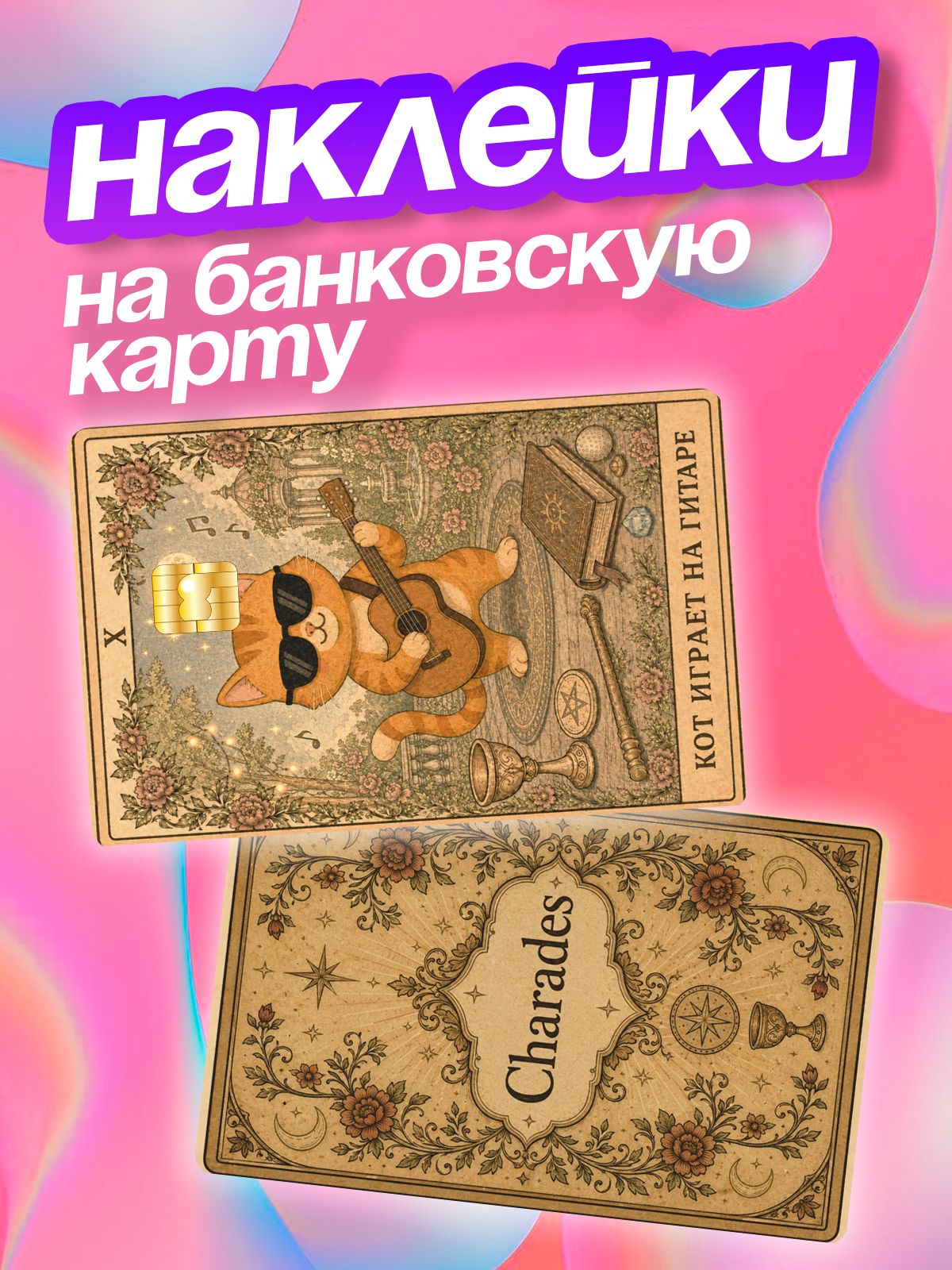 Наклейка на карту Кот играет на гитаре прикол