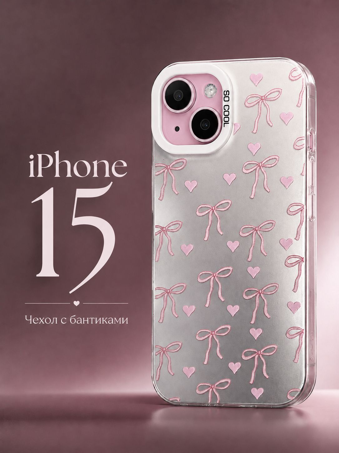 Чехол на Айфон 15 (Apple Iphone 15)