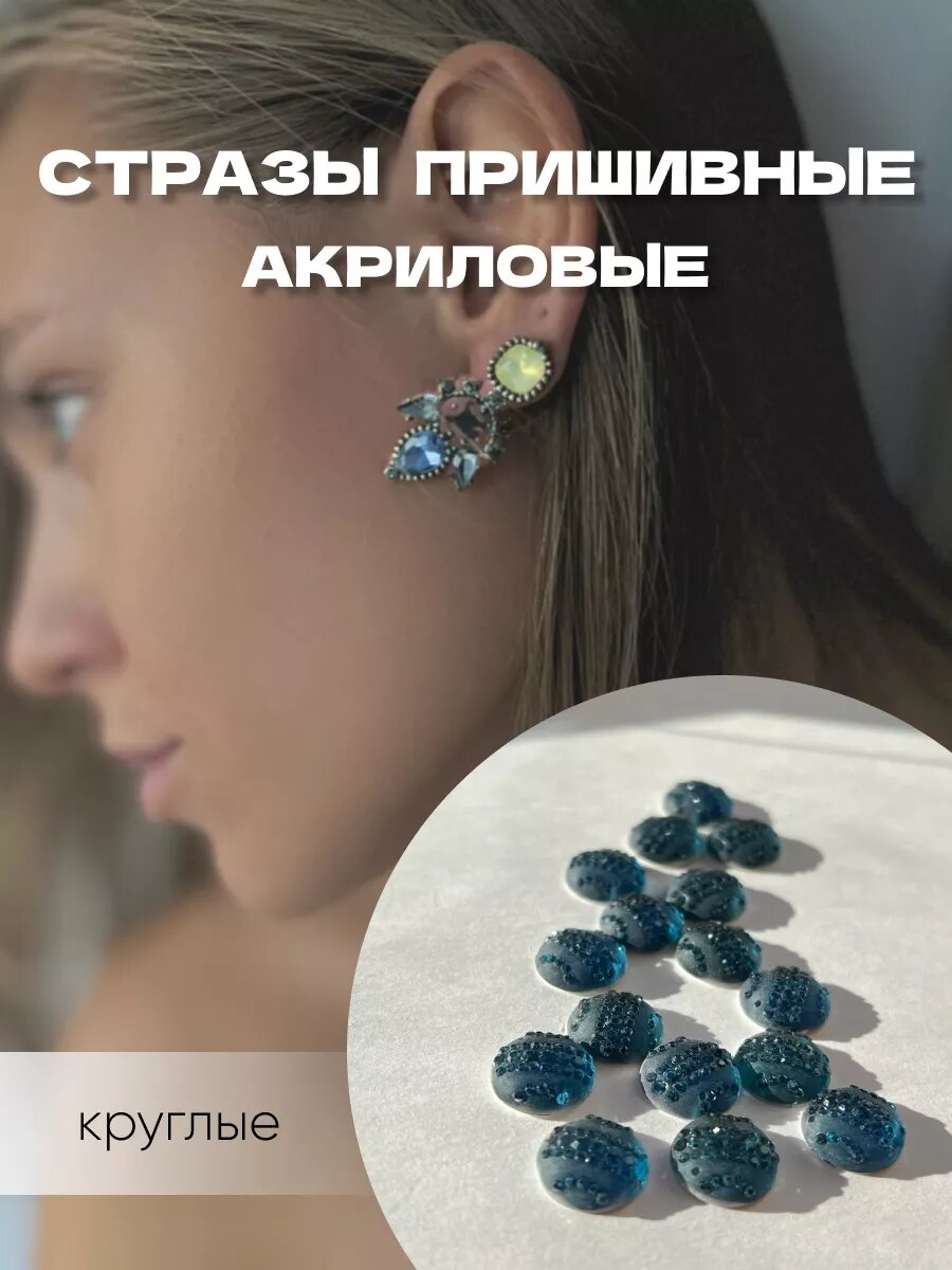 Стразы пришивные для одежды