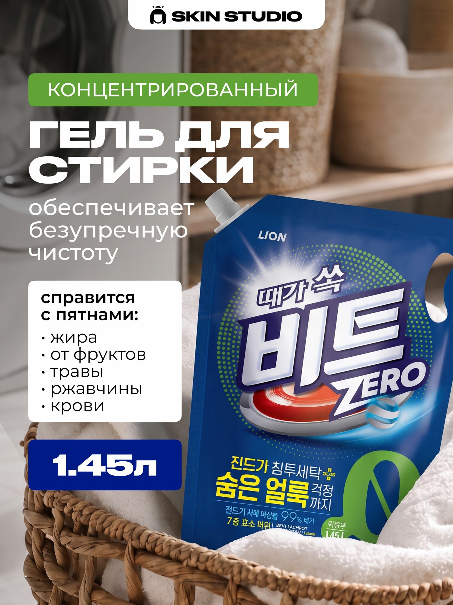 LION Beat pouch (both use) - Жидкое средство для стирки, для ручной и автоматической стирки, 1.45 л