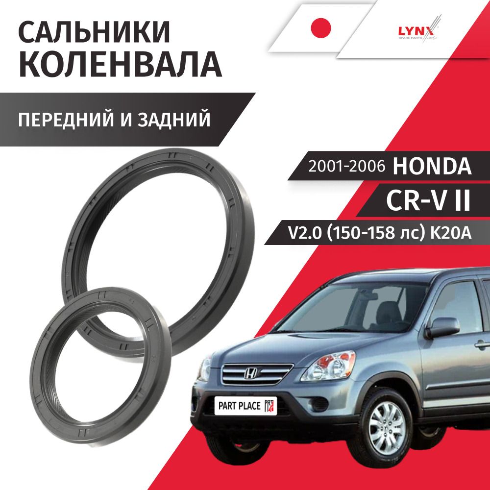 Сальники коленвала передний и задний Honda CR-V (2) RD4 RD5 RD8 V2.0 150-158лс K20A 2001 - 2006, Комплект 2 шт LYNXauto