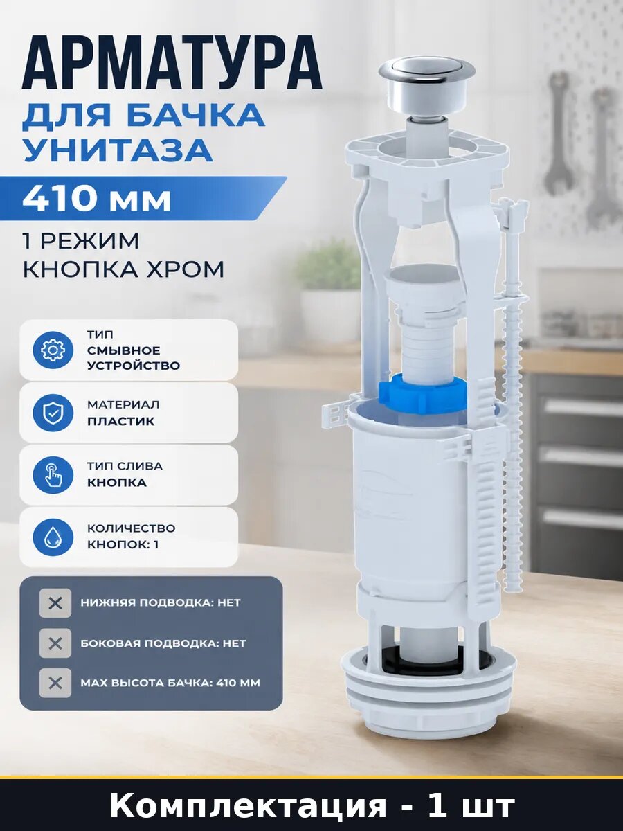 Арматура для бачка унитаза 410 мм 1 режим кнопка хром
