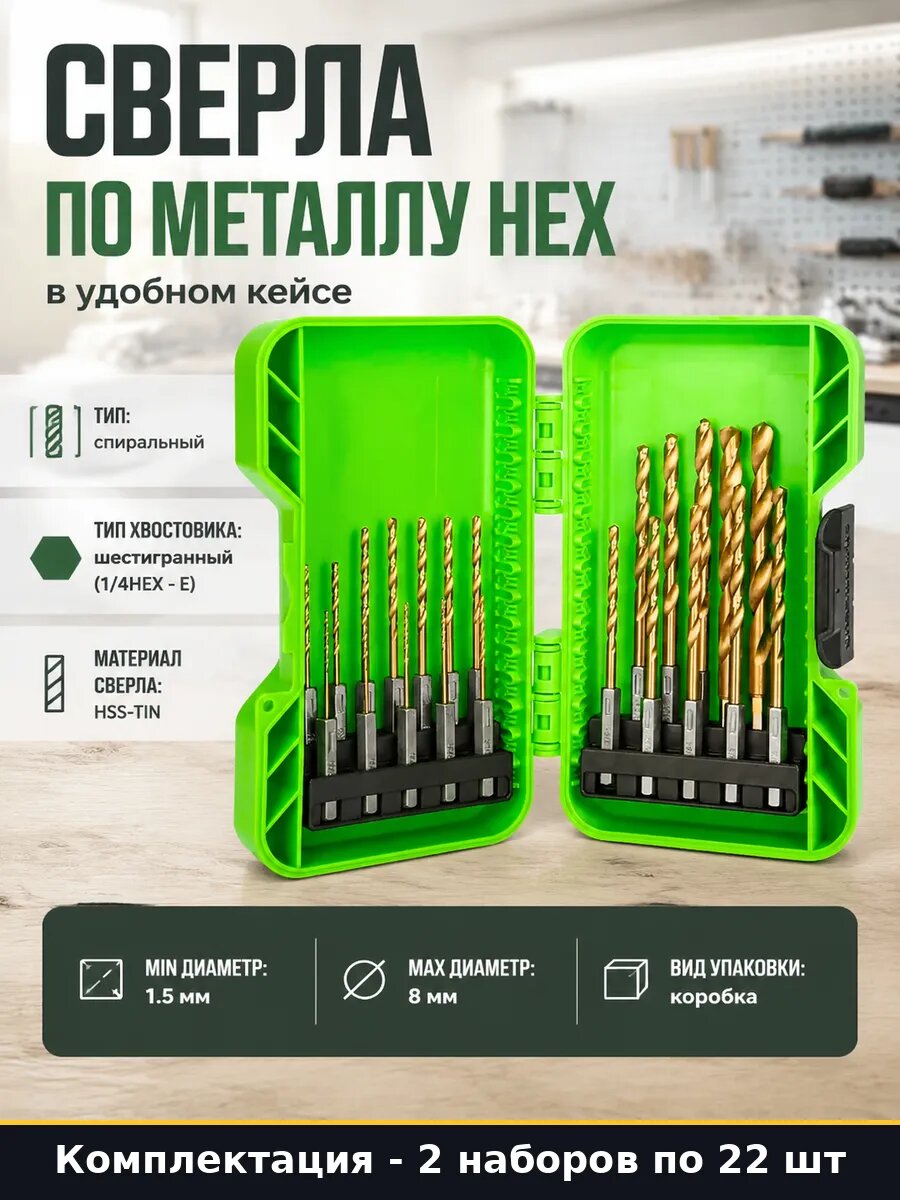 Набор сверл HSS-TiN 1.5-8 мм шестигранный хвостовик 2 набора
