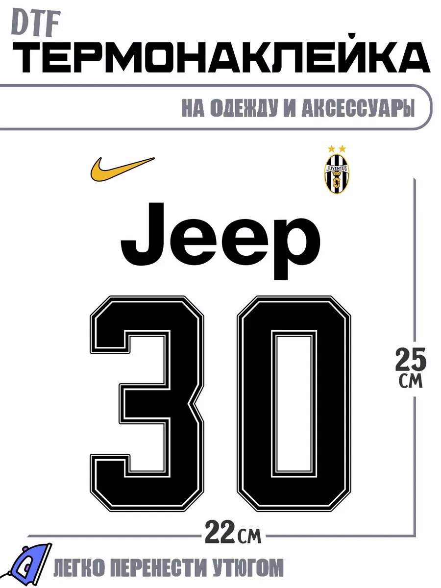 Термонаклейка Juventus 30
