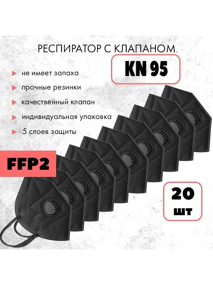 Фильтр для респиратора/маски FFP2, черный, 20 шт. фильтрующий, полумаска